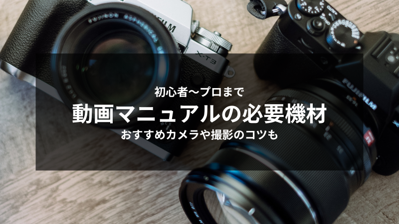 【動画マニュアルの必要機材】おすすめカメラや撮影のコツも（初心者～プロまで）